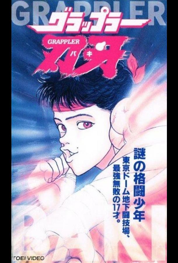 Боец Баки OVA-1 1994 Смотреть 1,2,3,4,5-11,12 Серия Онлайн Бесплатно в Хорошем Качестве HD-8к на ...